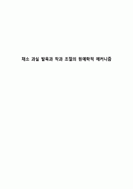 채소 과실 발육과 착과 조절의 원예학적 메커니즘-1페이지