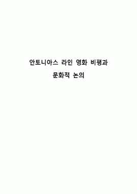 안토니아스 라인 영화 비평과 문화적 논의-1페이지