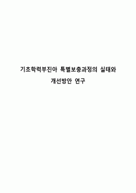 기초학력부진아 특별보충과정의 실태와 개선방안 연구-1페이지