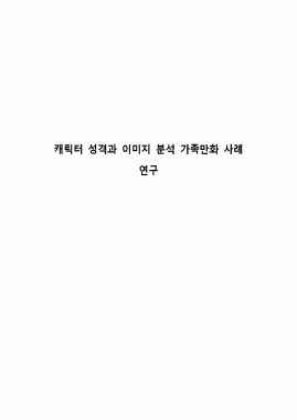 캐릭터 성격과 이미지 분석 가족만화 사례 연구-1페이지