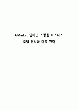 GMarket 인터넷 쇼핑몰 비즈니스 모델 분석과 대응 전략-1페이지