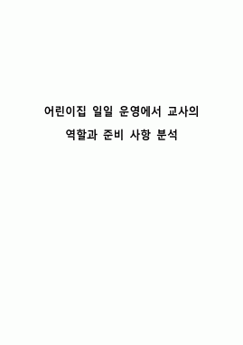 어린이집 일일 운영에서 교사의 역할과 준비 사항 분석-1페이지