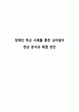 장애인 학교 사례를 통한 님비핌비 현상 분석과 해결 방안-1페이지