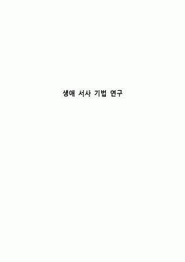 생애 서사 기법 연구-1페이지