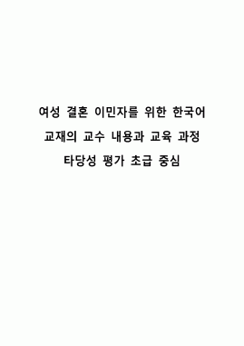 여성 결혼 이민자를 위한 한국어 교재의 교수 내용과 교육 과정 타당성 평가 초급 중심-1페이지