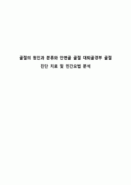 골절의 원인과 분류와 안면골 골절 대퇴골경부 골절 진단 치료 및 민간요법 분석-1페이지