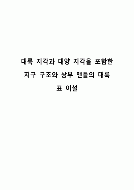 대륙 지각과 대양 지각을 포함한 지구 구조와 상부 맨틀의 대륙 표 이설-1페이지