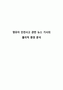 영유아 안전사고 관련 뉴스 기사의 물리적 환경 분석-1페이지