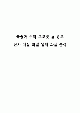 복숭아 수박 코코넛 귤 망고 산사 매실 과일 열매 과실 분석-1페이지