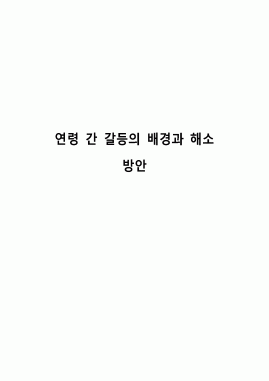 연령 간 갈등의 배경과 해소 방안-1페이지