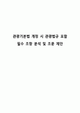 관광기본법 개정 시 관광법규 포함 필수 조항 분석 및 조문 제안-1페이지