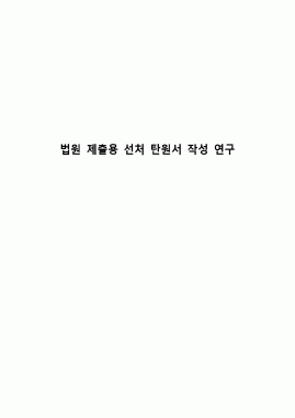 법원 제출용 선처 탄원서 작성 연구-1페이지