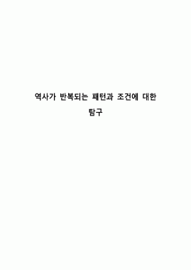 역사가 반복되는 패턴과 조건에 대한 탐구-1페이지