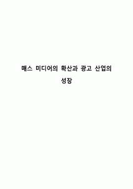 매스 미디어의 확산과 광고 산업의 성장-1페이지