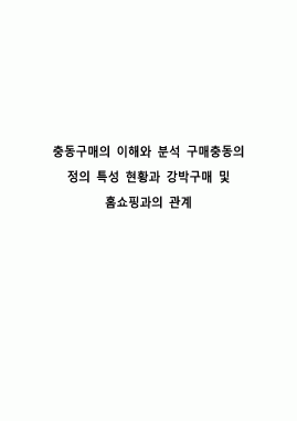 충동구매의 이해와 분석 구매충동의 정의 특성 현황과 강박구매 및 홈쇼핑과의 관계-1페이지