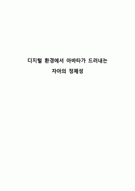 디지털 환경에서 아바타가 드러내는 자아의 정체성-1페이지