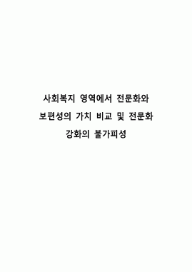 사회복지 영역에서 전문화와 보편성의 가치 비교 및 전문화 강화의 불가피성-1페이지
