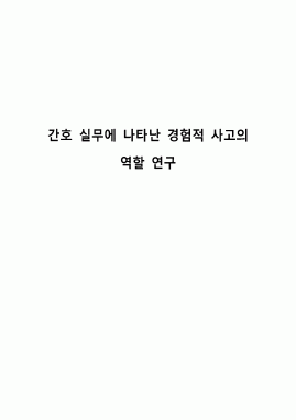 간호 실무에 나타난 경험적 사고의 역할 연구-1페이지