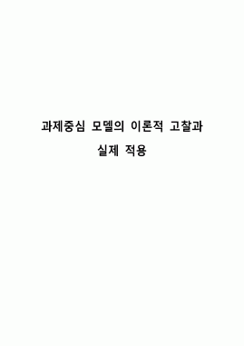 과제중심 모델의 이론적 고찰과 실제 적용-1페이지