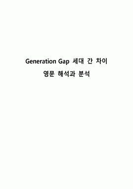Generation Gap 세대 간 차이 영문 해석과 분석-1페이지