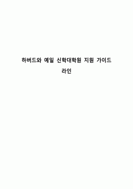 하버드와 예일 신학대학원 지원 가이드 라인-1페이지