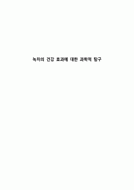 녹차의 건강 효과에 대한 과학적 탐구-1페이지