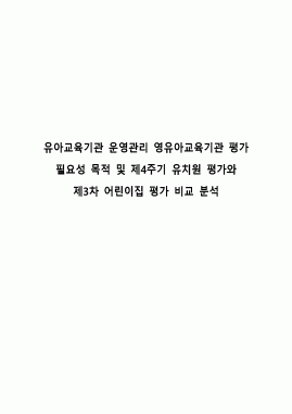 유아교육기관 운영관리 영유아교육기관 평가 필요성 목적 및 제4주기 유치원 평가와 제3차 어린이집 평가 비교 분석-1페이지