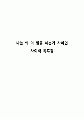 나는 왜 이 일을 하는가 사이먼 사이넥 독후감-1페이지