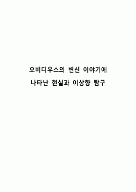 오비디우스의 변신 이야기에 나타난 현실과 이상향 탐구-1페이지