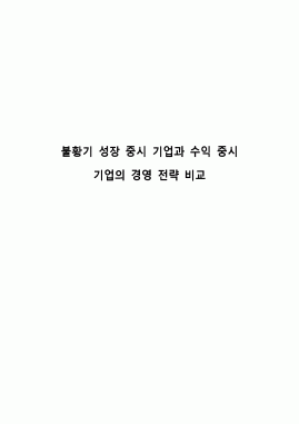불황기 성장 중시 기업과 수익 중시 기업의 경영 전략 비교-1페이지