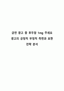 금연 광고 중 후두암 1mg 주세요 광고의 긍정적 부정적 측면과 표현 전략 분석-1페이지
