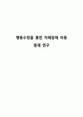 행동수정을 통한 자폐장애 아동 중재 연구-1페이지
