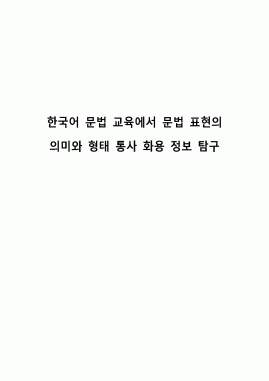 한국어 문법 교육에서 문법 표현의 의미와 형태 통사 화용 정보 탐구-1페이지