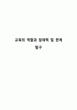 교육의 역할과 잠재력 및 한계 탐구-1페이지
