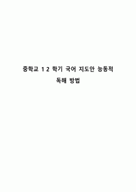 중학교 1 2 학기 국어 지도안 능동적 독해 방법-1페이지