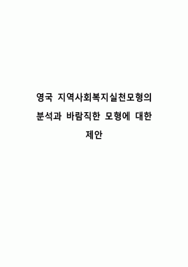 영국 지역사회복지실천모형의 분석과 바람직한 모형에 대한 제안-1페이지