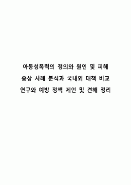 아동성폭력의 정의와 원인 및 피해 증상 사례 분석과 국내외 대책 비교 연구와 예방 정책 제언 및 견해 정리-1페이지