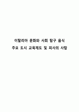 이탈리아 문화와 사회 탐구 음식 주요 도시 교육제도 및 피사의 사탑-1페이지