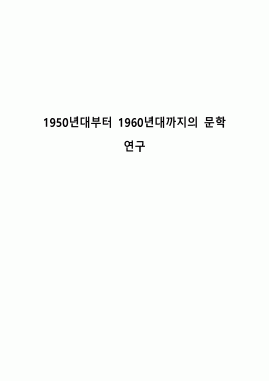 1950년대부터 1960년대까지의 문학 연구-1페이지
