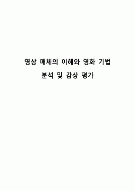 영상 매체의 이해와 영화 기법 분석 및 감상 평가-1페이지
