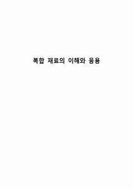 복합 재료의 이해와 응용-1페이지