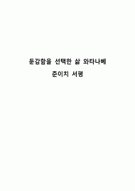 둔감함을 선택한 삶 와타나베 준이치 서평-1페이지
