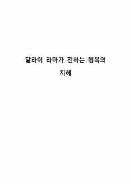 달라이 라마가 전하는 행복의 지혜-1페이지