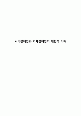 시각장애인과 지체장애인의 체험적 이해-1페이지