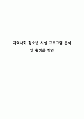 지역사회 청소년 시설 프로그램 분석 및 활성화 방안-1페이지