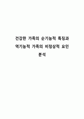 건강한 가족의 순기능적 특징과 역기능적 가족의 비정상적 요인 분석-1페이지