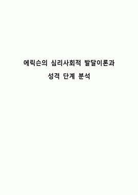 에릭슨의 심리사회적 발달이론과 성격 단계 분석-1페이지