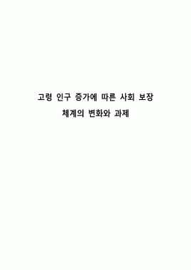 고령 인구 증가에 따른 사회 보장 체계의 변화와 과제-1페이지