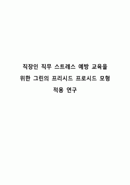직장인 직무 스트레스 예방 교육을 위한 그린의 프리시드 프로시드 모형 적용 연구-1페이지