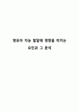 영유아 지능 발달에 영향을 미치는 요인과 그 분석-1페이지